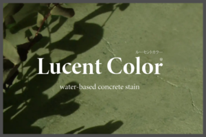 水性コンクリートステイン塗料Lucent Color[ルーセントカラー] | ヤブ原産業の仙台リフォーム営業所 「建物トラブル解決コラム」